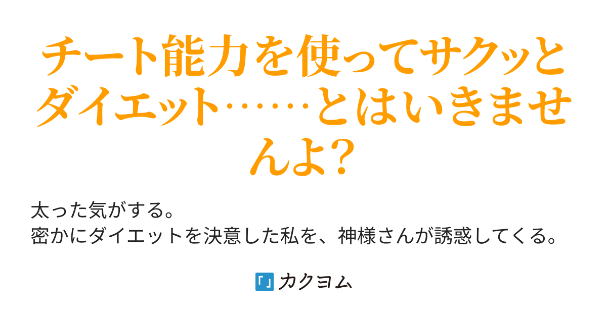 欲望の神さま拾いました〜ダイエットをしよう！〜（一花カナウ・ただふみ） カクヨム