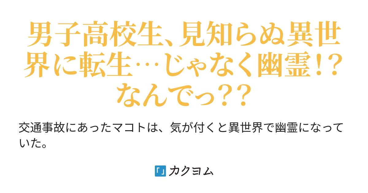 異世界で幽霊はじめました。～俺が憑いた公爵令嬢は、断罪劇を自ら回避する！（みこと。） カクヨム
