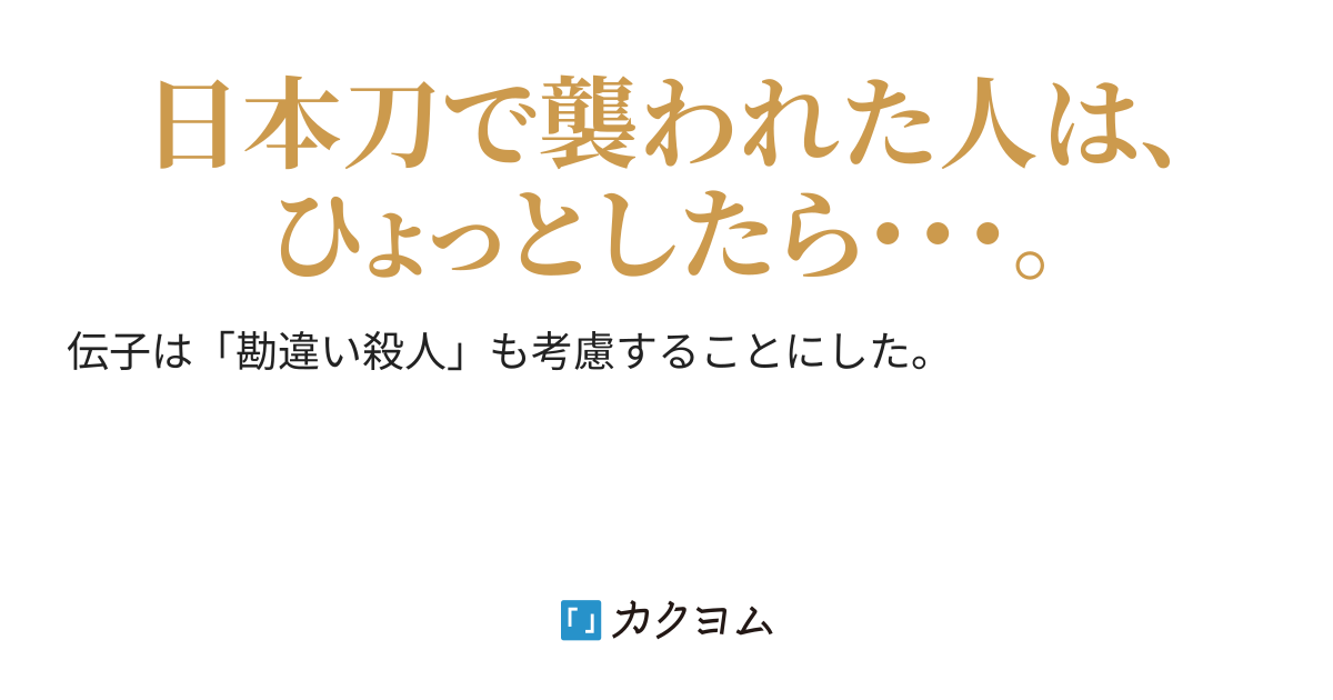 大文字伝子が行く87改（クライングフリーマン） カクヨム