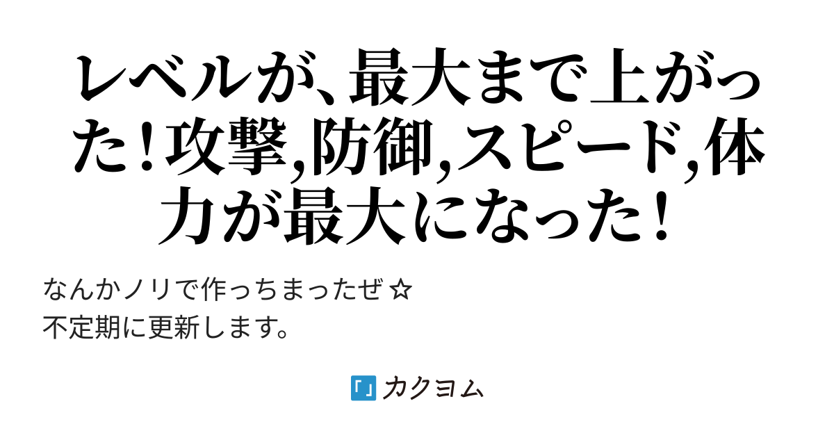 全てが虚空の世界で、攻撃防御スピード体力が、全て上がった状態になって虚空の先へ行ったら現実に戻されました。尚、能力値はそのままで(海のタ