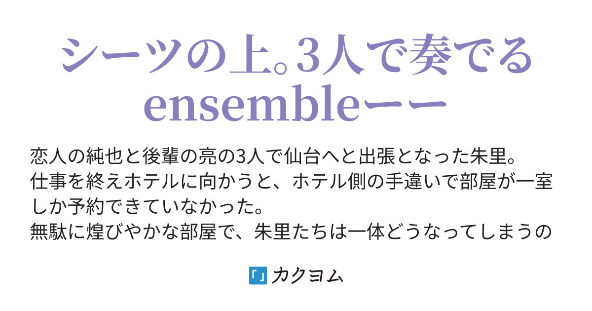 Ensemble（sack） カクヨム