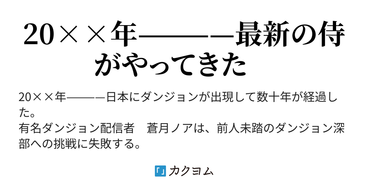 最新の侍『異世界日本』でダンジョン配信者になる 「この明智光秀もおりますぞ~!」(チョーカー) カクヨム