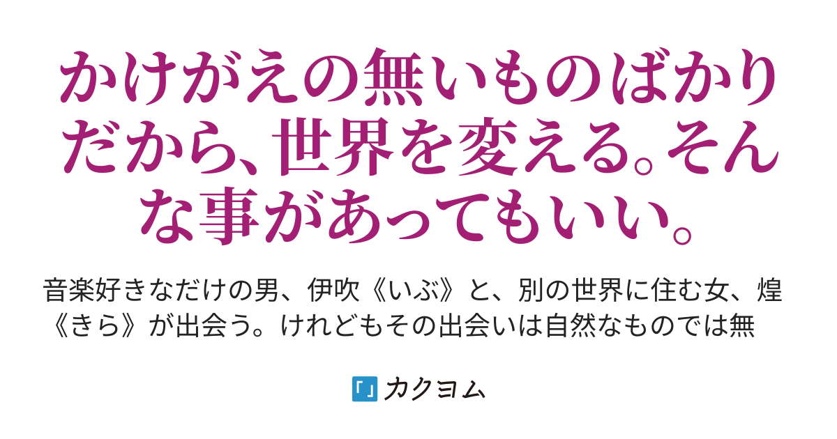 バベルに捧ぐノイズ(陽登 燈) カクヨム