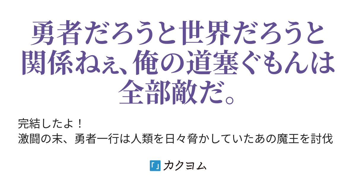 【完結したよ!】召喚されたのは、最強の俺でした~魔王の代理となって世界を支配します~(こへへい) カクヨム