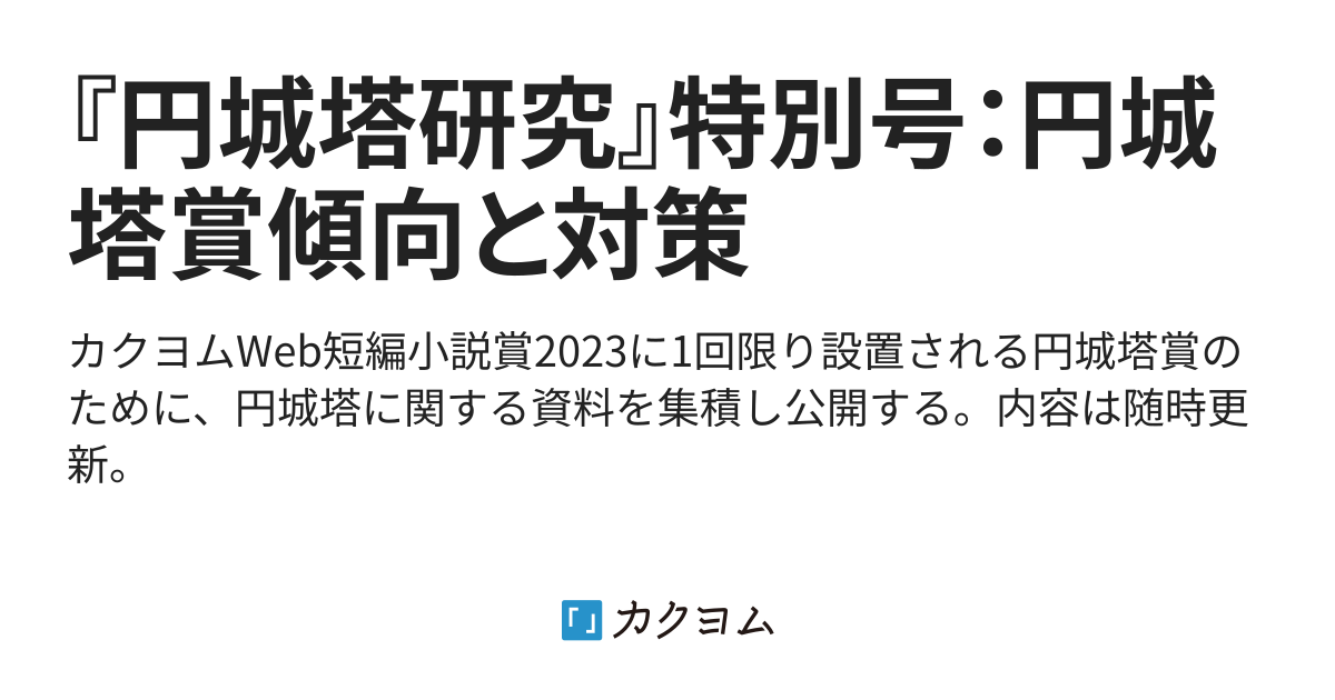 『円城塔研究』特別号：円城塔賞傾向と対策（下村思游） カクヨム
