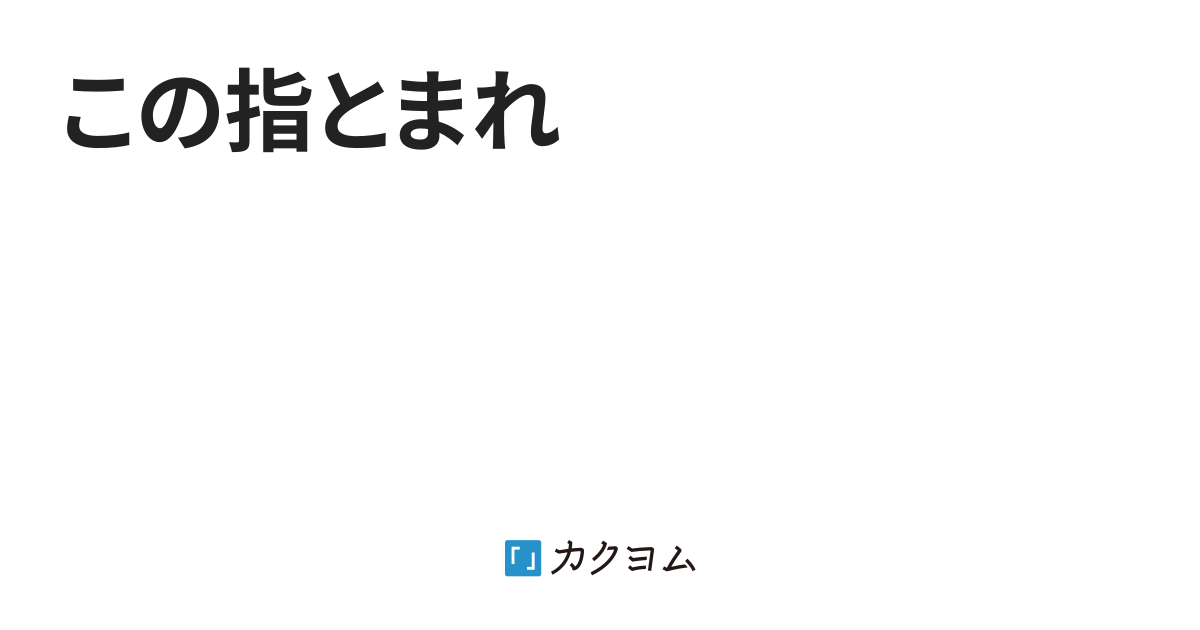 この指とまれ(kurosawa Satsuki) カクヨム