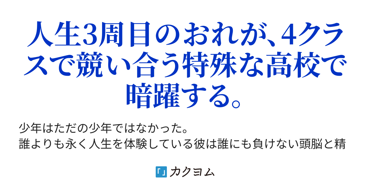 人生3周目だけど高校生活で無双するのは大人気ない（高校生b） カクヨム