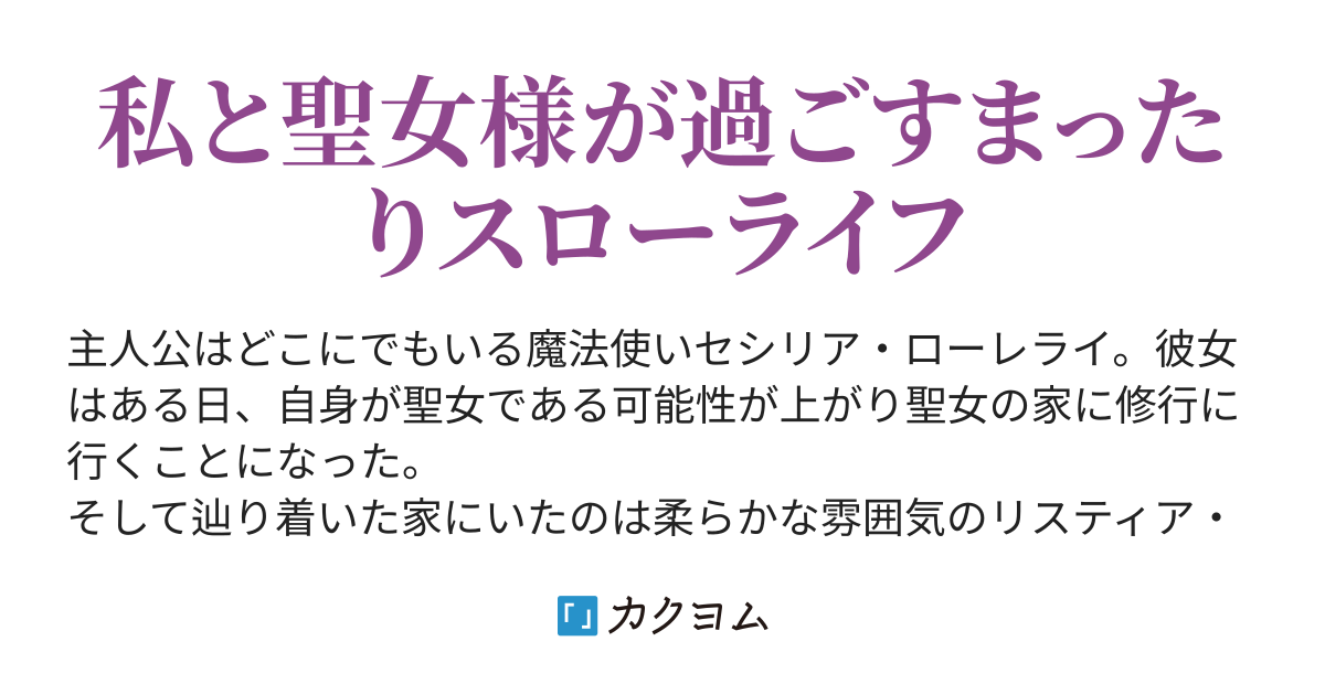 セジョ×スロ！聖女様と過ごすスローライフ（神在月） カクヨム