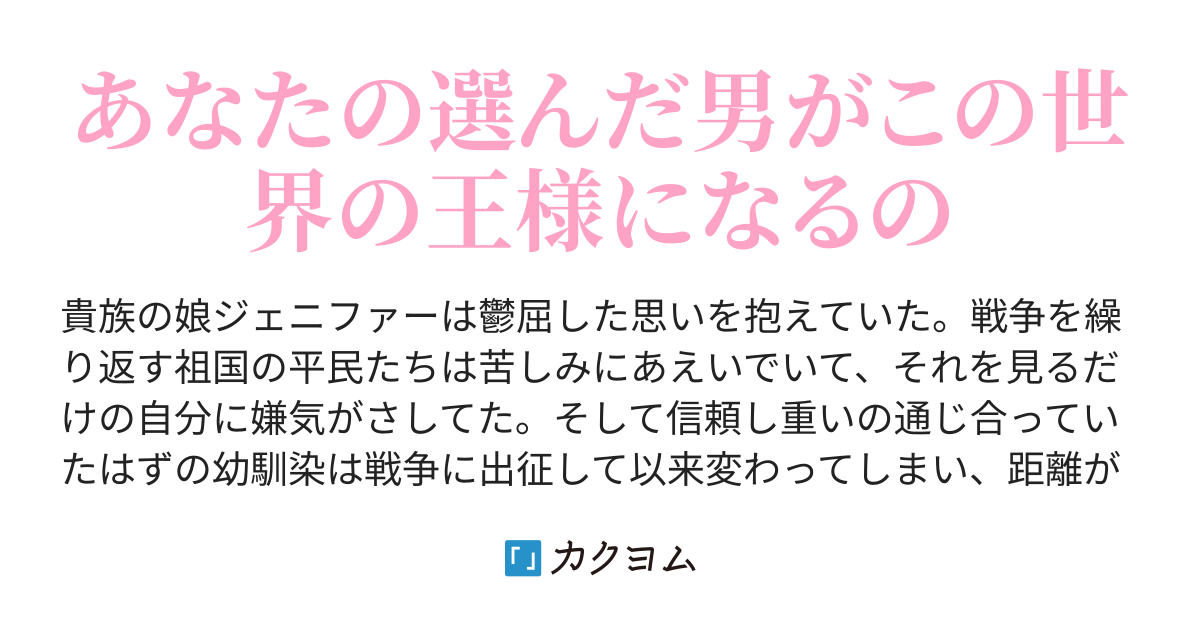 王権の女神～え？私が選んだ男がこの世界の王様になるなんて言われても困る～（園業公起） カクヨム
