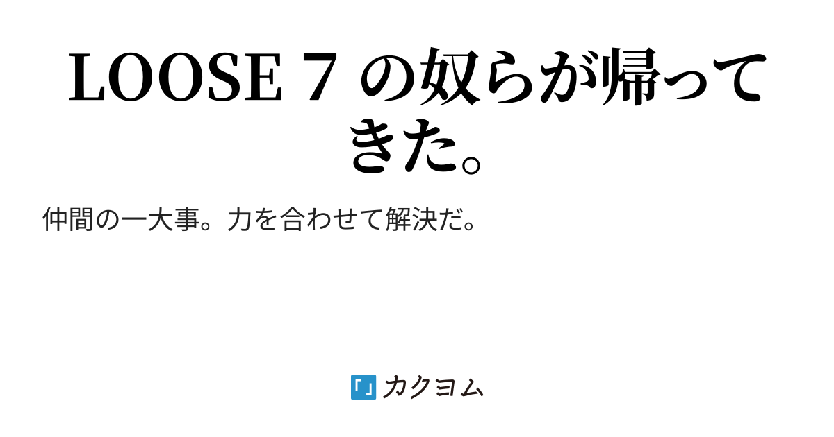 Loose 6（明日出木琴堂） カクヨム