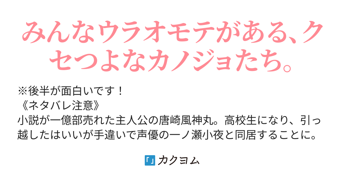 Web作家×ポジティブな僕は清楚系声優×毒舌ヒロインとエロスvtuber×幼馴染み巫女ヒロインに愛されています。時折元歌手の地下アイドル×貧乏