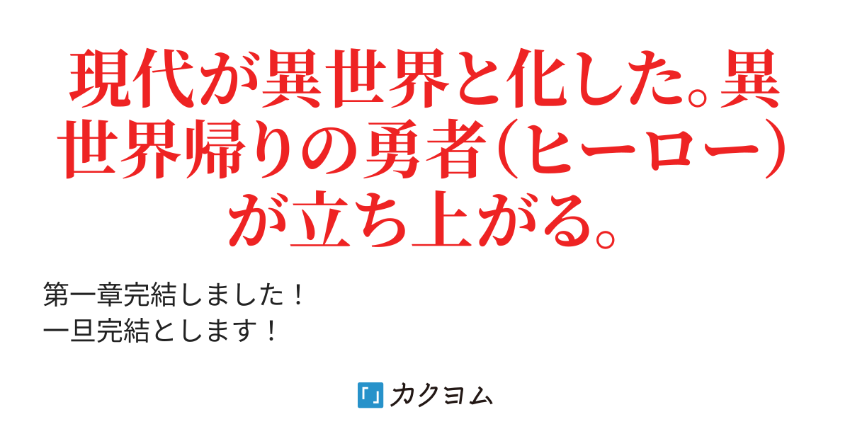 異世界帰りの元勇者が現代の危機を救う~謎の異世界化、原因究明の旅へ~(ゆる弥) カクヨム
