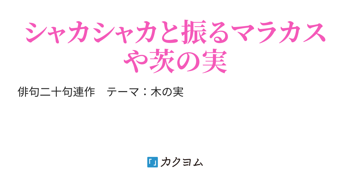 木の実ふる 🪇（上月くるを） カクヨム