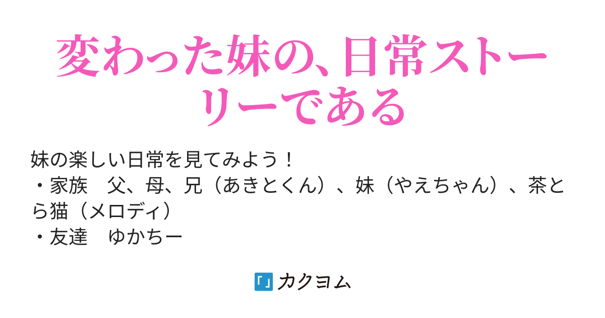 やえちゃんの楽しい1日(えにょ) カクヨム