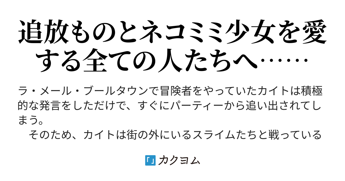 俺は武器の扱いが下手のくせに積極的すぎる!〜積極的すぎて勇者パーティーを追放された荷物係の少年は、ハンマー使いのネコミミ少女と出会ってそこの