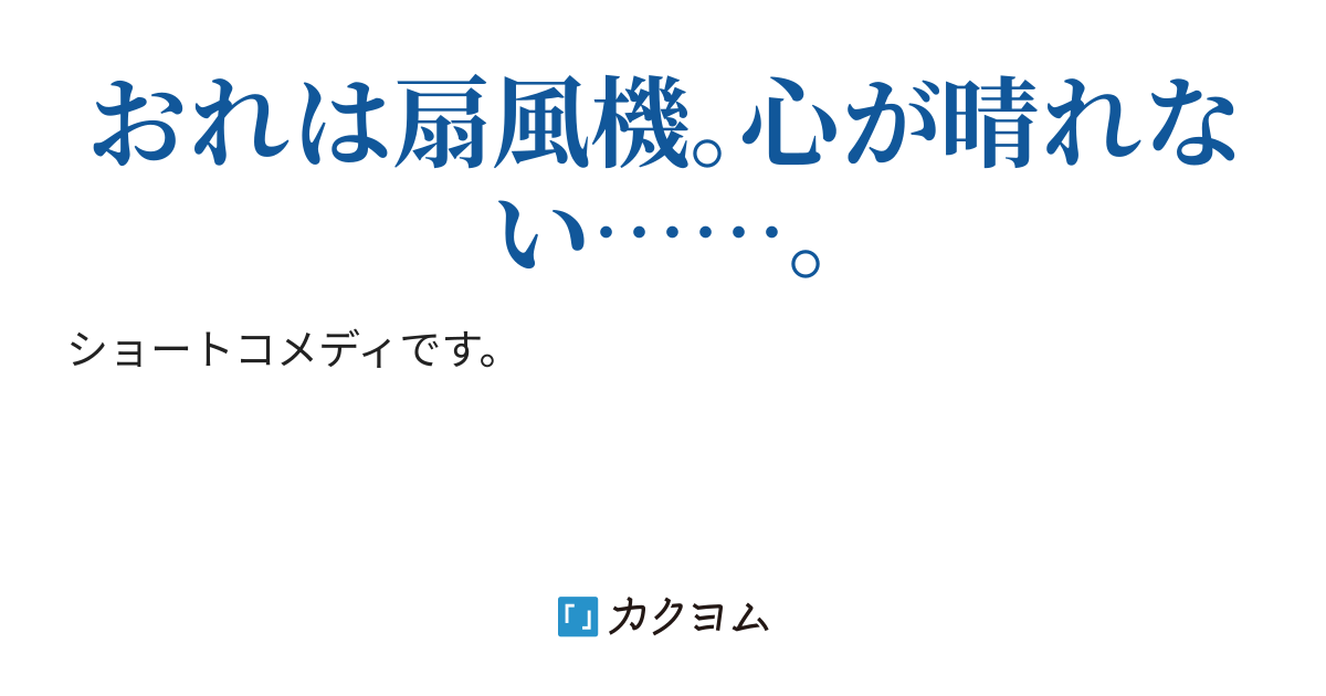 扇風機の憂鬱(ふさふさしっぽ) カクヨム