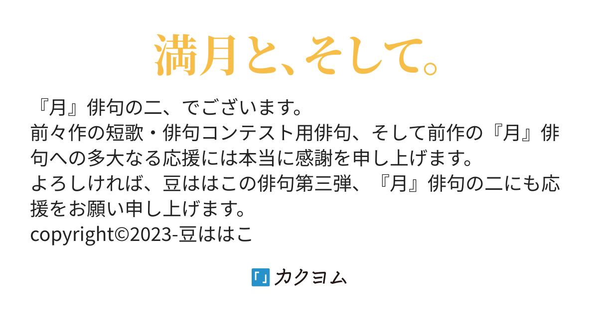 俳句『月』の二(豆ははこ) カクヨム