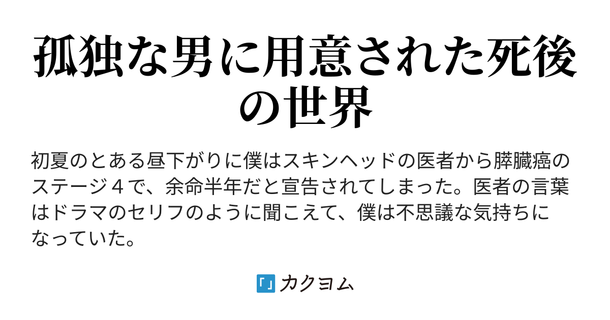 【あの世】掌編小説(統失2級) カクヨム