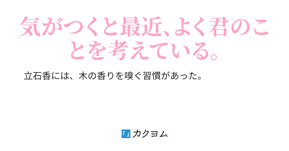 君の香り(白)(雨世界) カクヨム
