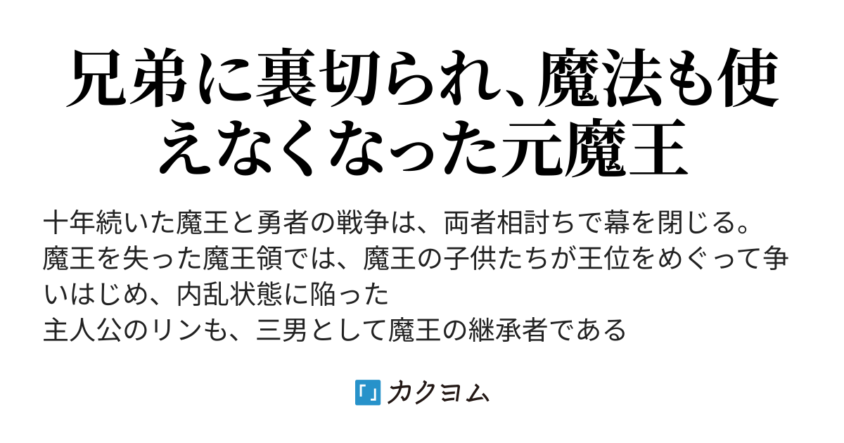 本物の魔王が、魔王と名乗る信長の配下となる（るい） カクヨム