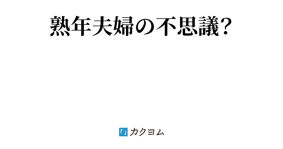 私が耳障りな音を、旦那が平気でする事が私は気に入らない！（神石水亞宮類） カクヨム