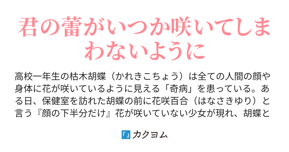 あなたが花に埋もれてしまう前に(みけめがね) カクヨム