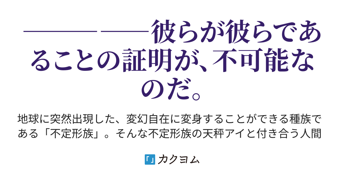 不定形の彼女（海沈生物） カクヨム