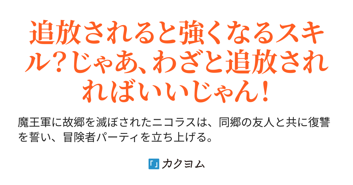 頼むから俺を追放してくれ!~追放されるとステータスが上昇するチートスキルで俺が魔王を討伐するまで~(蟹場たらば) カクヨム