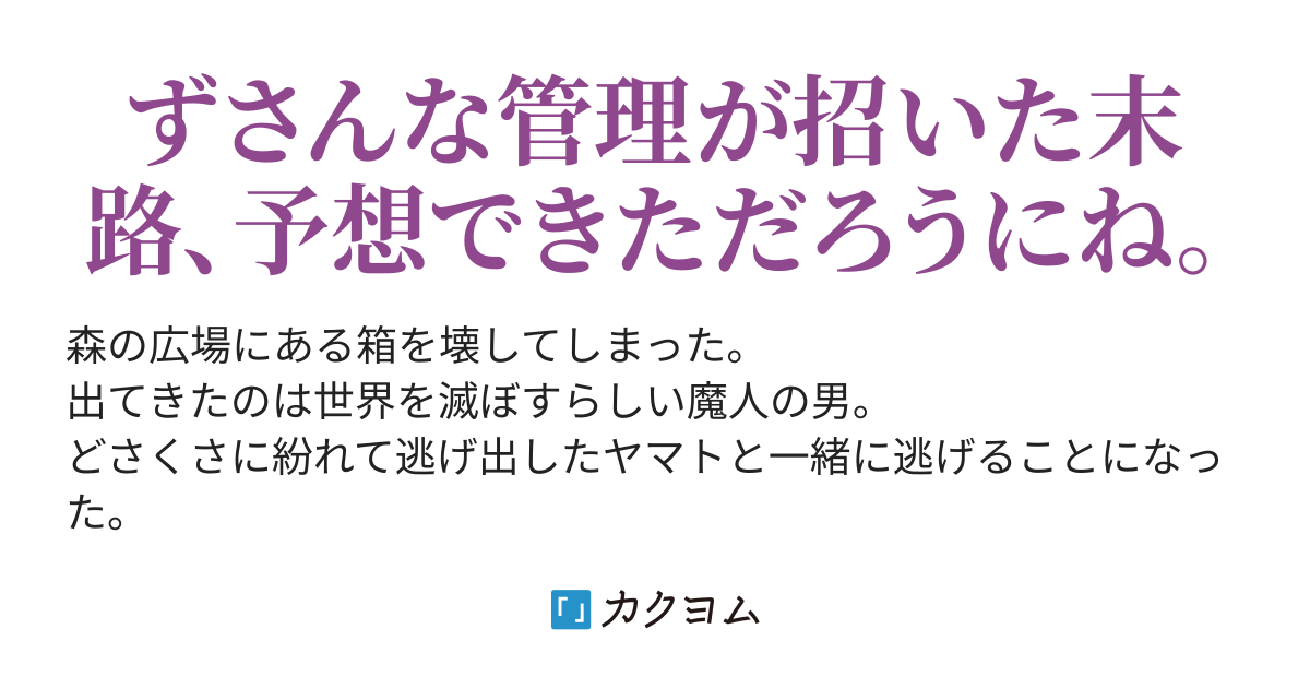 旅は道連れ、余は魔人なり(長月瓦礫) カクヨム