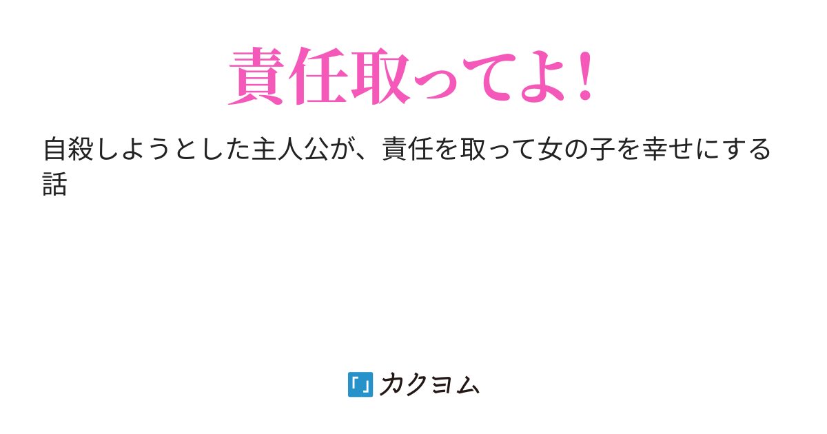 生きる意味が無くなったので最後に好きな人の唇だけ奪って死のうとしたら、責任取ってと言われた（65旧ミナトノソラ） カクヨム