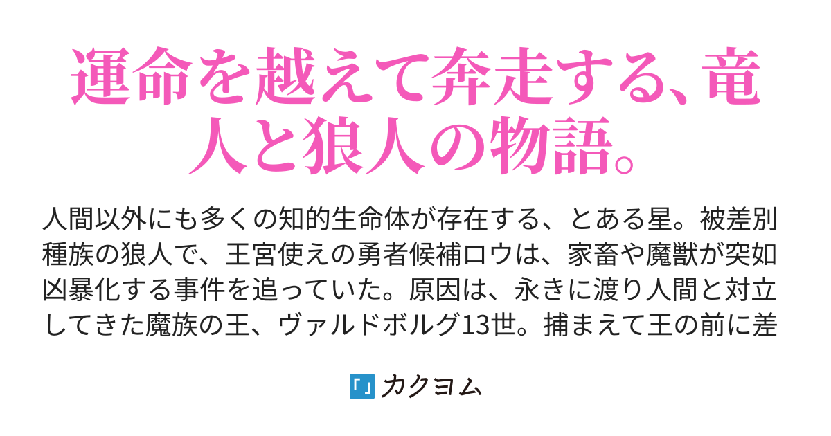 竜魔王の息子(芽福) カクヨム