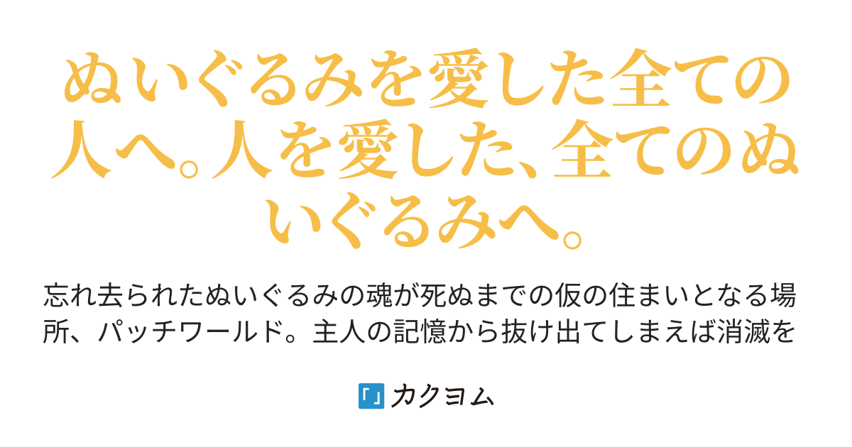 パッチワールドの片隅(芽福) カクヨム