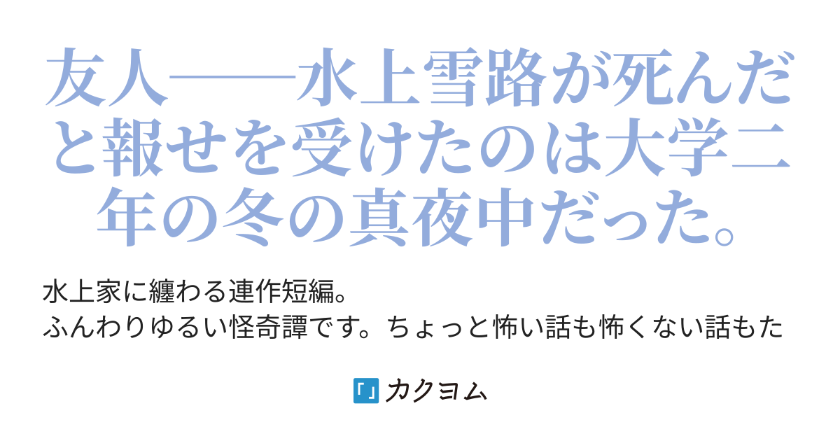 水上家のこと(白白河夜船) カクヨム