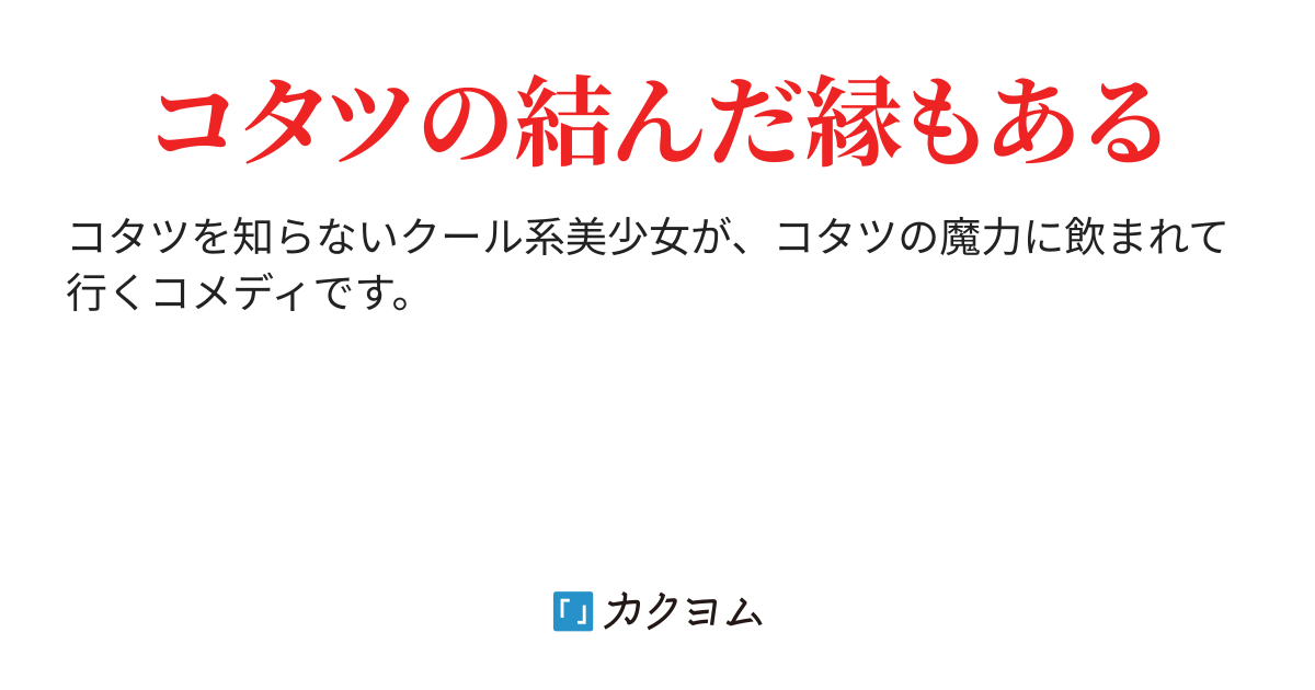 コタツにまつわる話（タヌキング） カクヨム