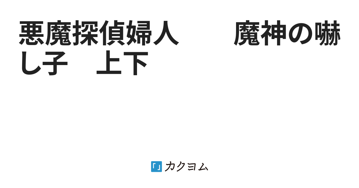 悪魔探偵婦人 魔神の嚇し子 上下(稲生 達郎) カクヨム