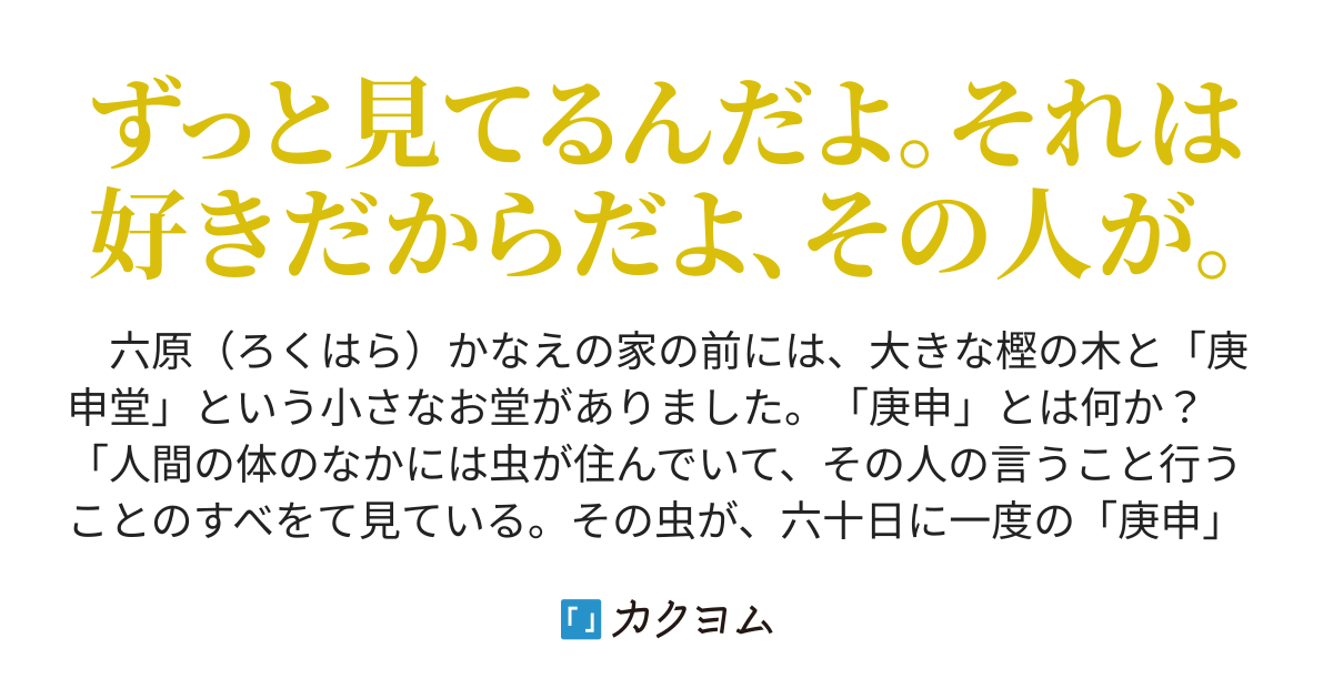 庚申待ち(清瀬 六朗) カクヨム