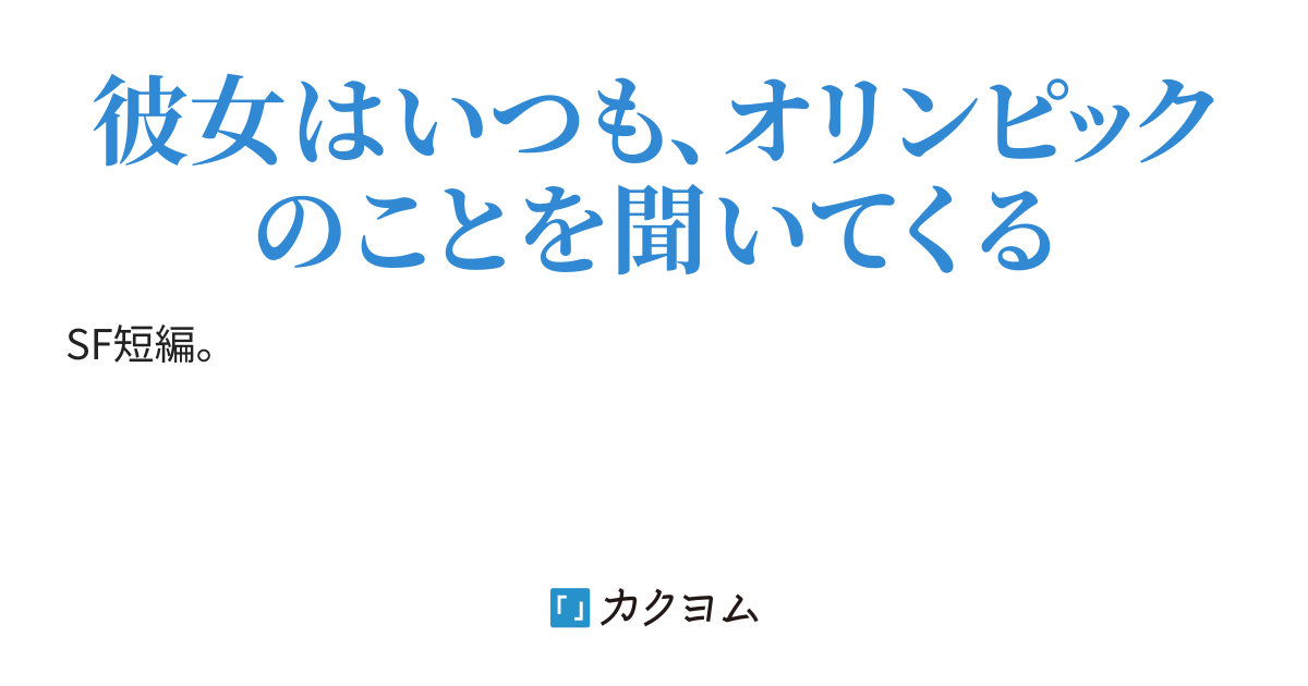 56年(佐倉真実) カクヨム