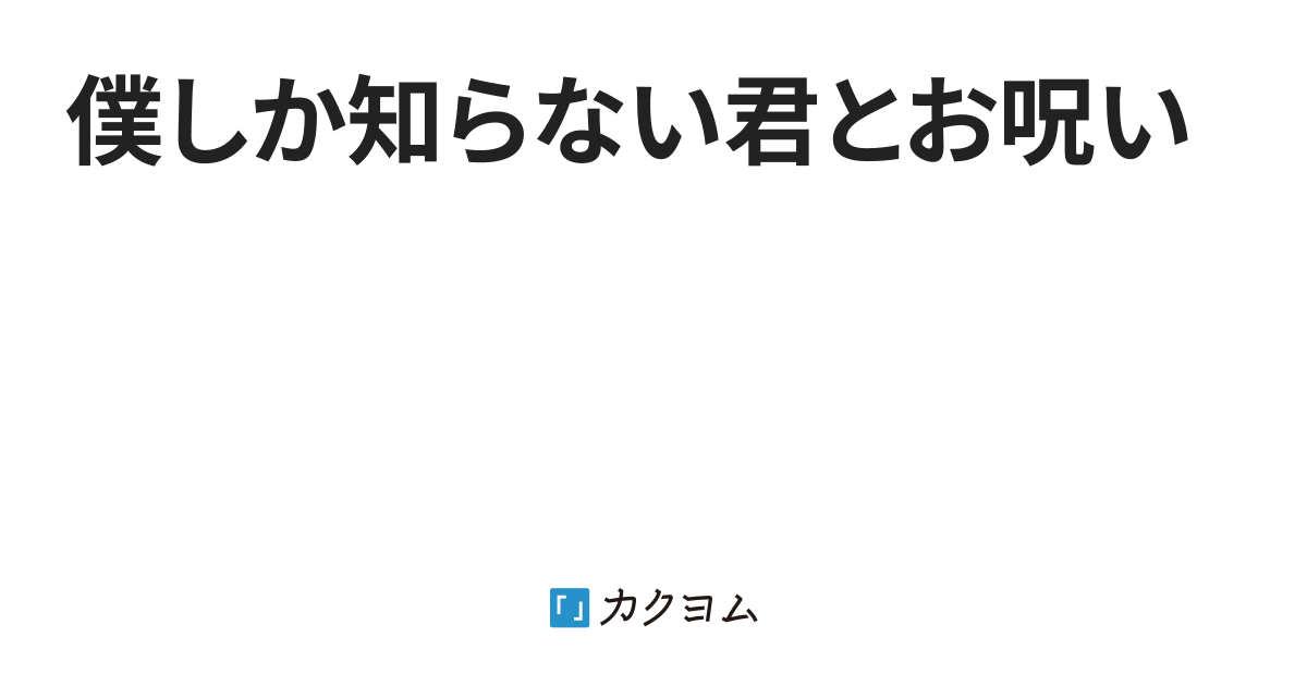 僕しか知らない君とお呪い(yukananac) カクヨム