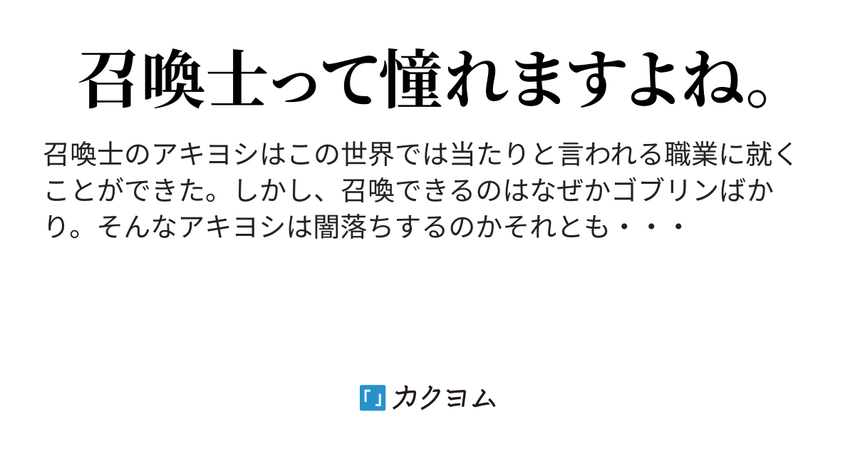 闇落ち寸前の召喚士はモフモフに癒される。（るいす） カクヨム