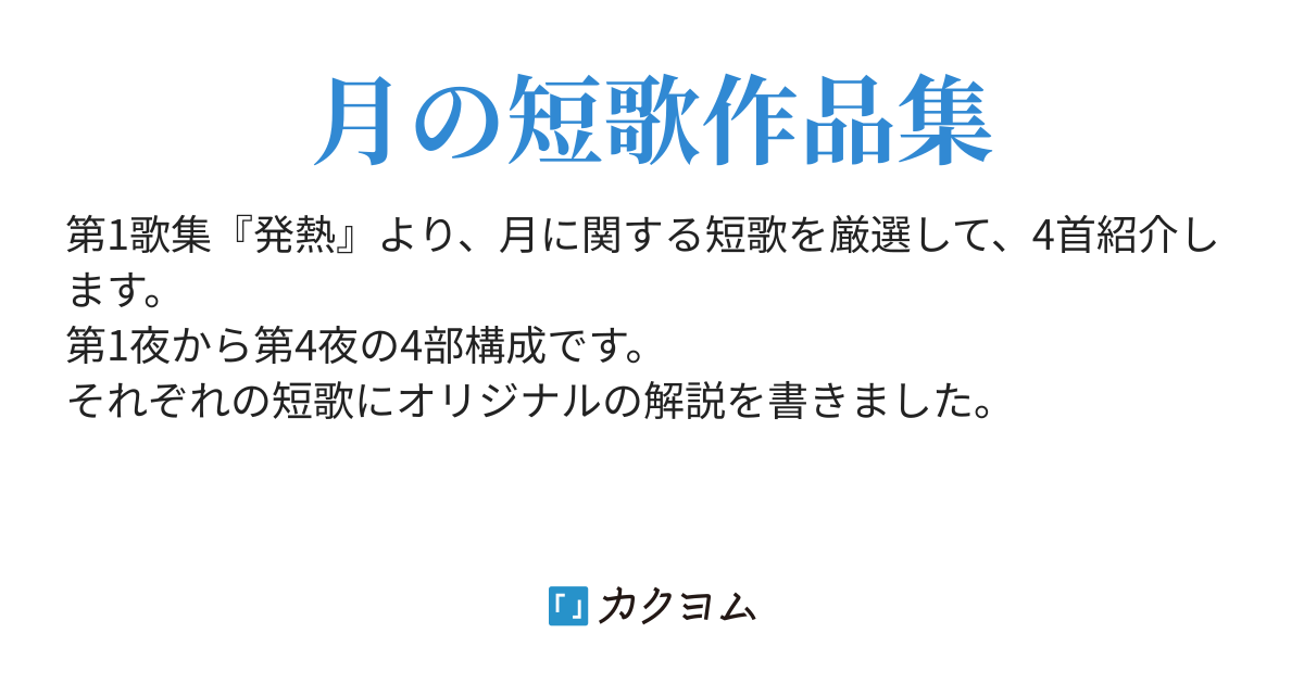 月光 短歌4首（滝口アルファ） カクヨム