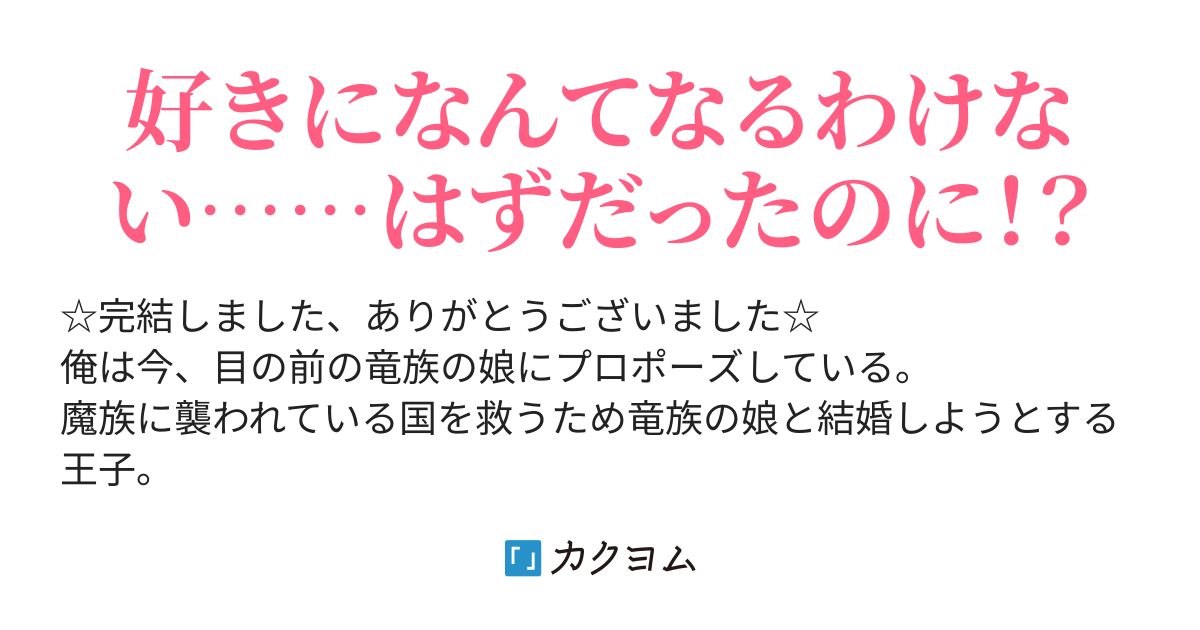 国のためにプロポーズしてくる王子がいつの間にか本気で口説いてきて困ります（鳥花風星＠12月3日電子書籍発売） カクヨム