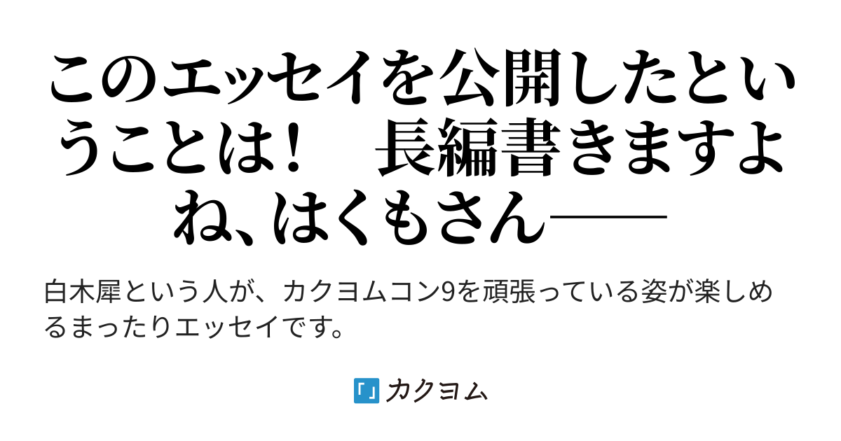 白木犀という人がカクヨムコン9を頑張るためのエッセイ(汐海有真白木犀) カクヨム