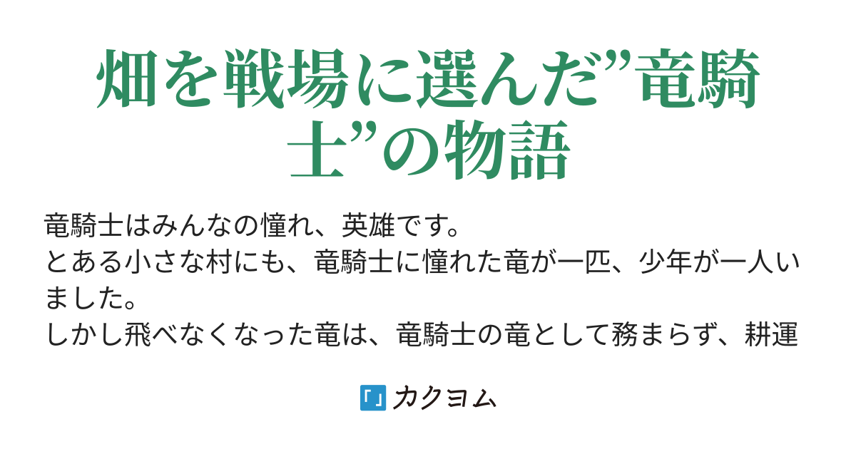 竜農騎士の畑（ひゐ（宵々屋）） カクヨム