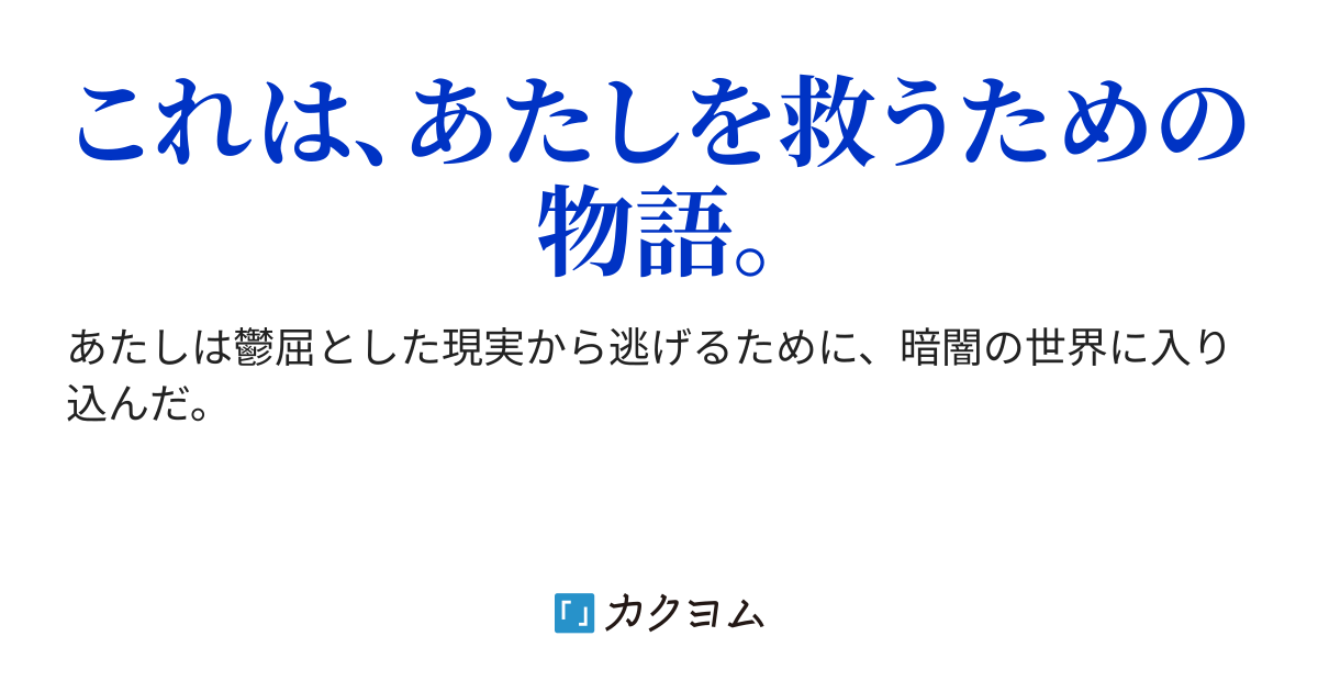 サヨナラの封蝋印(柊 奏汰) カクヨム