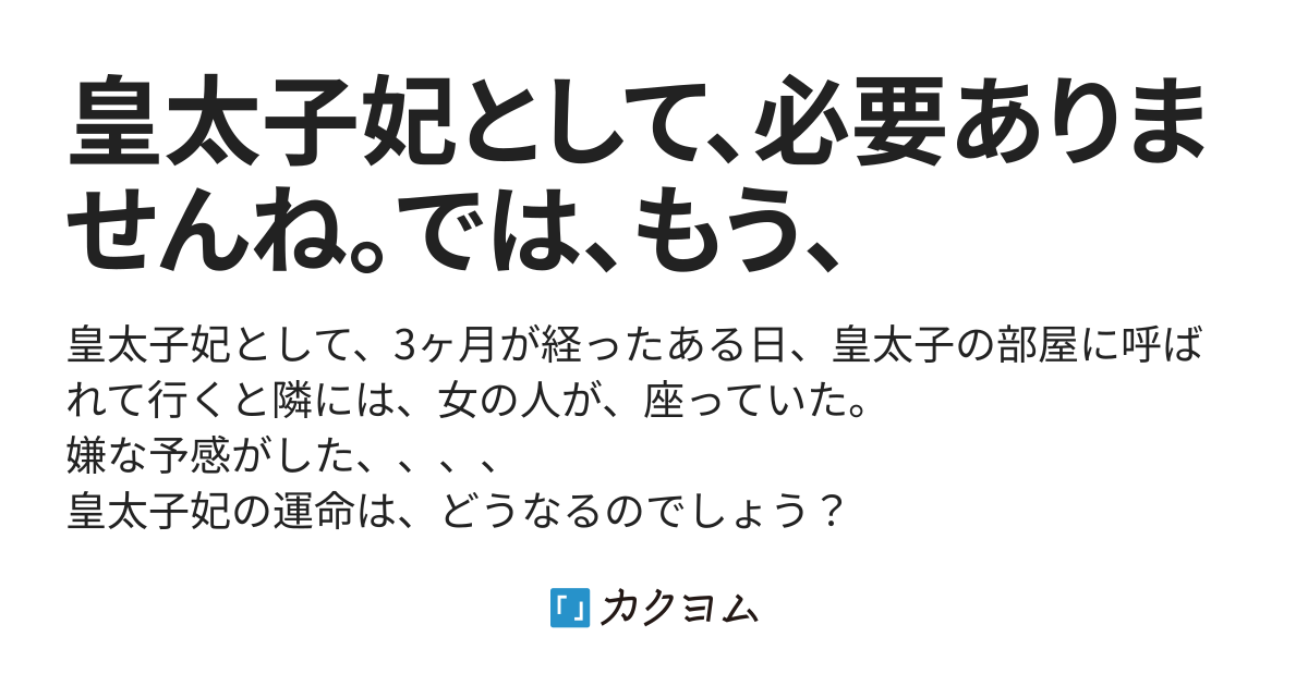 皇太子妃として、必要ありませんね。では、もう、(karen06) カクヨム