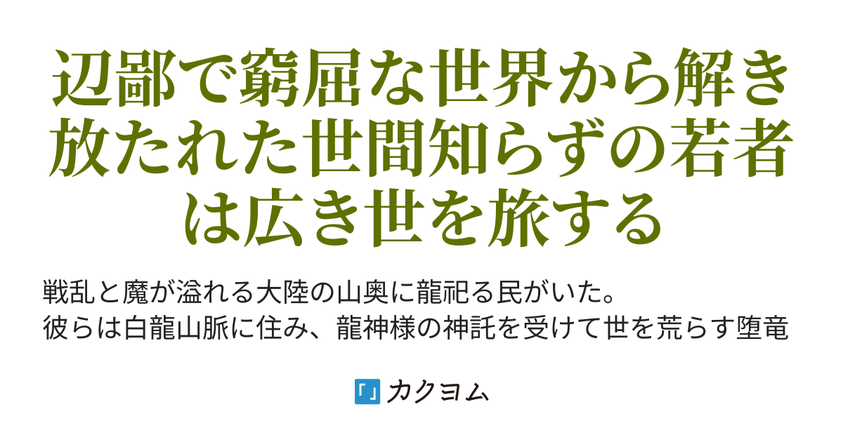 龍祀る民のネイ(dub侍) カクヨム