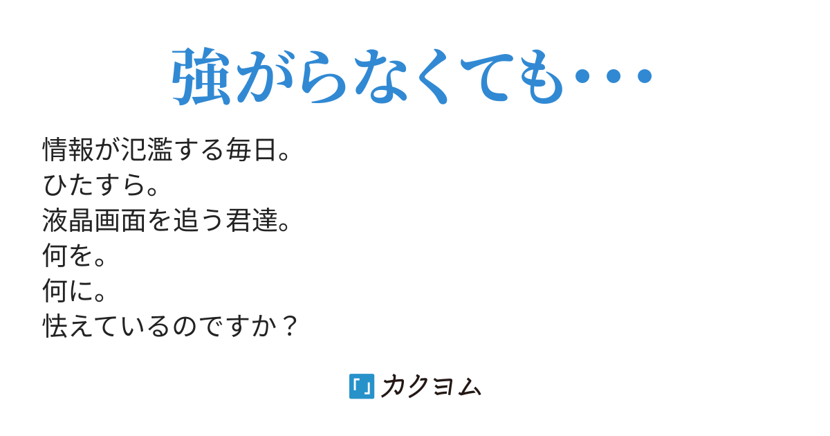 キスも出来ないくせに（進藤 進） カクヨム