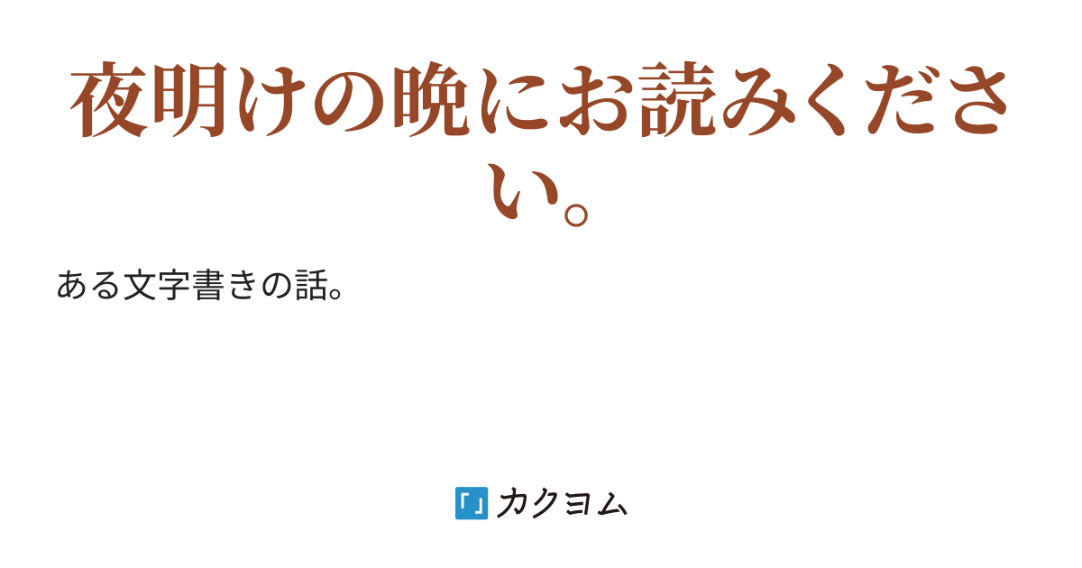 ある日(はるむら さき) カクヨム