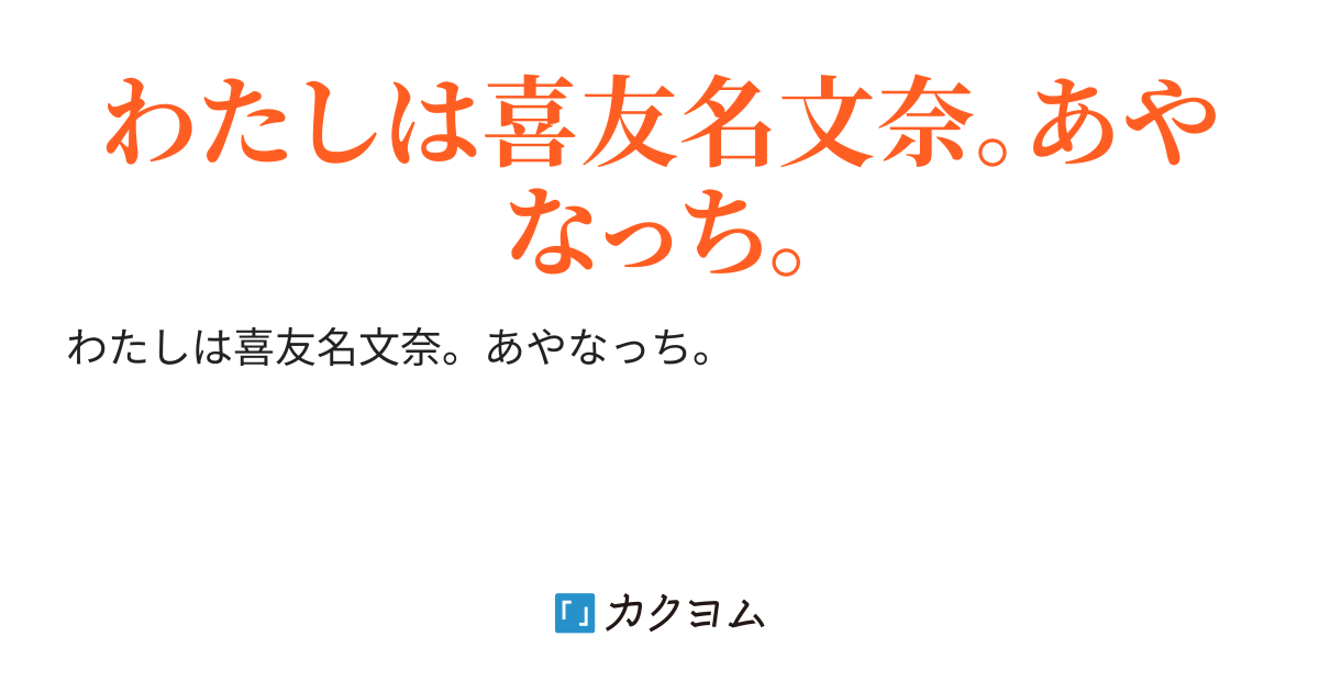 わたしは喜友名文奈(ヤッキムン) カクヨム