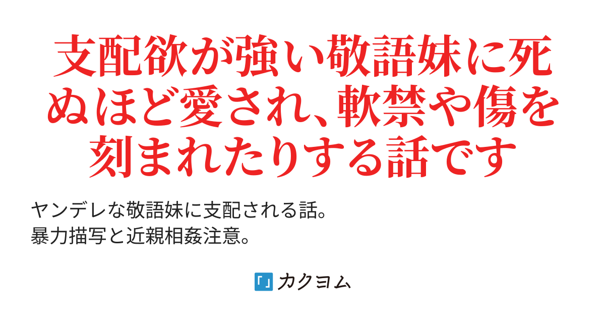 ヤンデレで支配欲が強い敬語妹に軟禁されています（やまなみ） カクヨム